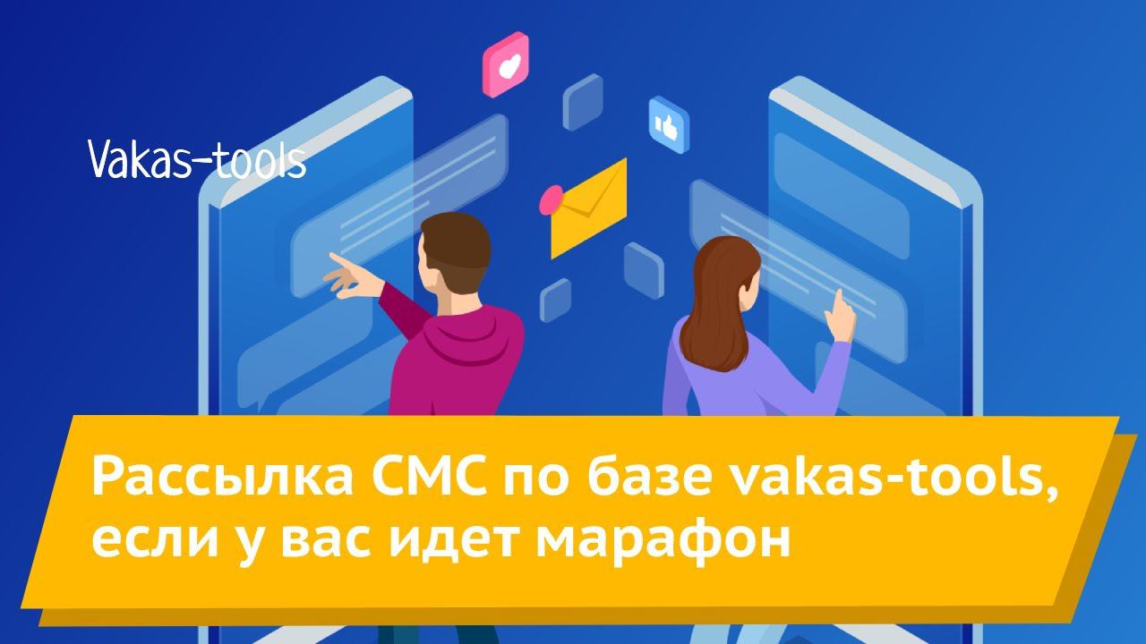 Автоматическая рассылка смс по базе Vakas-tools, если у вас идет марафон