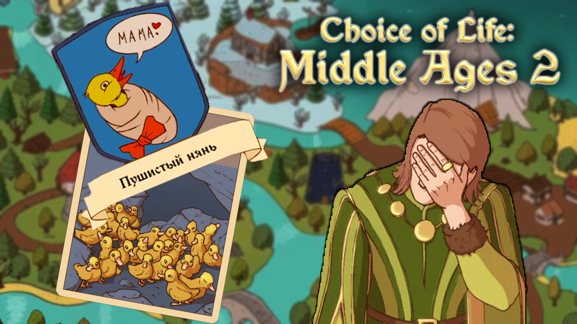 The Choice of Life: Middle Ages 2 #8 - ПУШИСТЫЙ НЯНЬ