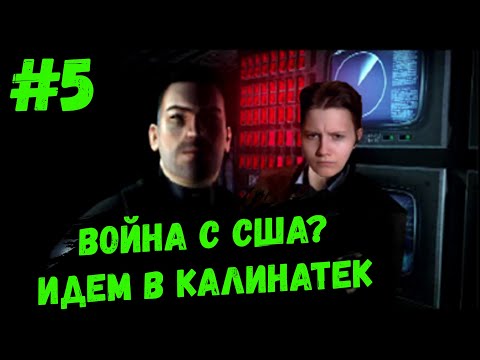 Tom Clancy's Splinter Cell #5 Война с США_ Идем в Калинатек!