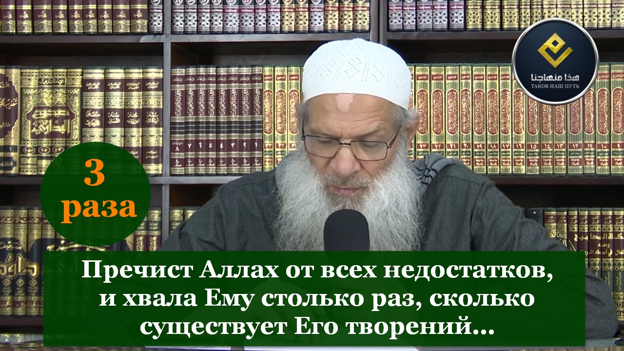 15. «Пречист Аллах и хвала Ему столько раз, сколько существует Его творений...» - 3 р. | Шейх Раслян