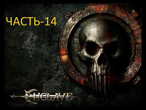 Enclave #14 Хагастром (новичок).mp4