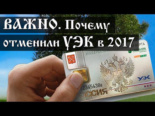 ВАЖНО. Почему отменили УЭК в 2017 году