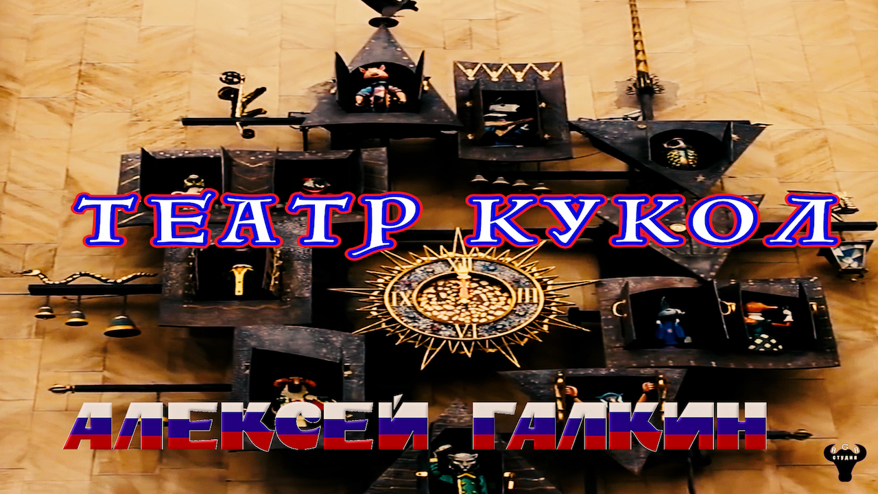 Алексей Галкин. "Театр кукол" муз. и ст. А.Галкин.