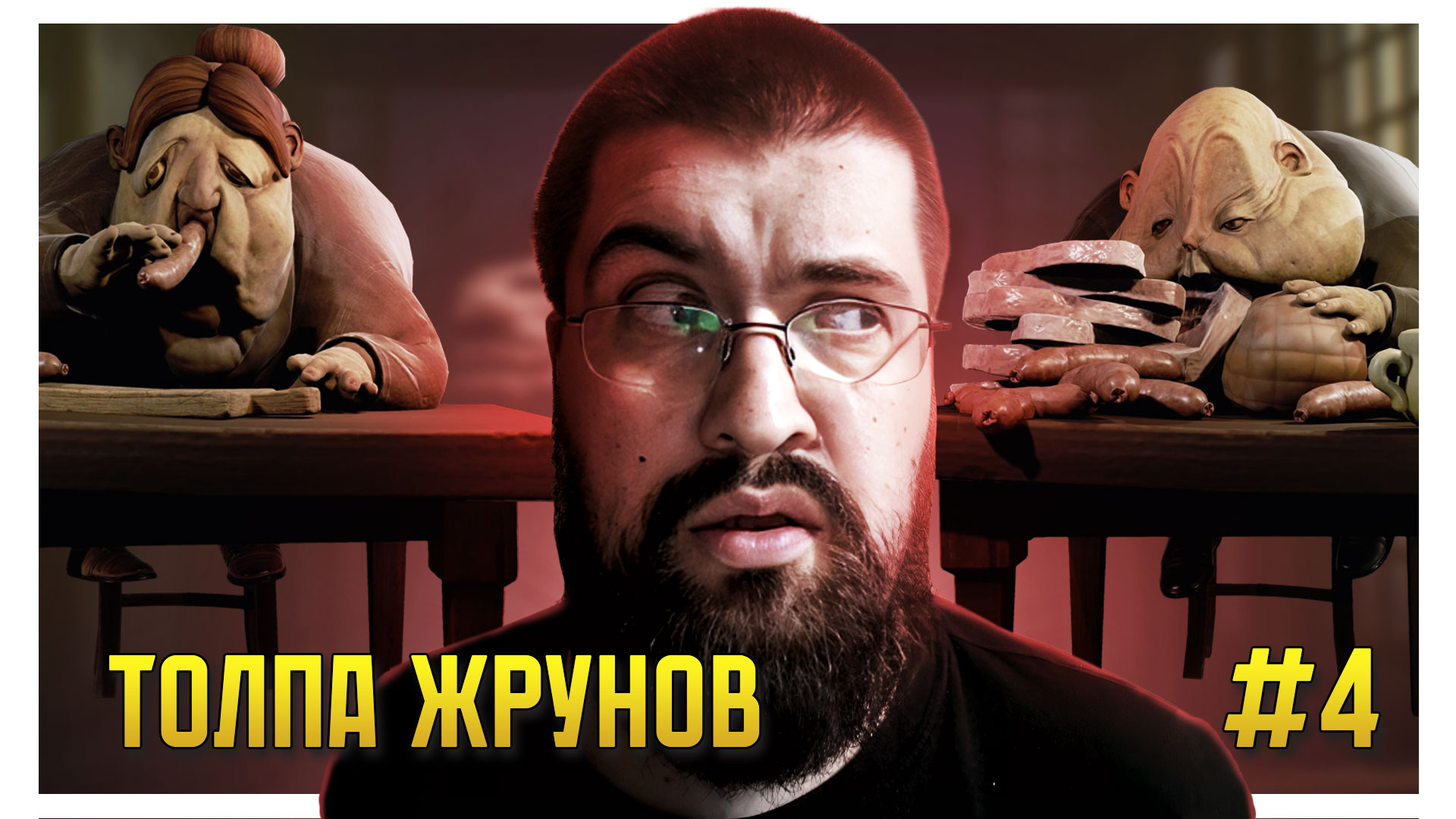 ТОЛПА ЖРУНОВ РЯДОМ - Little Nightmares #4