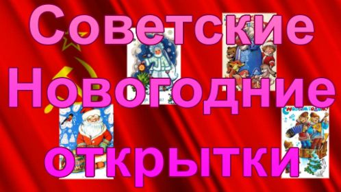 Рожденным в СССР.  Нежные Советские Новогодние открытки. Назад в СССР.