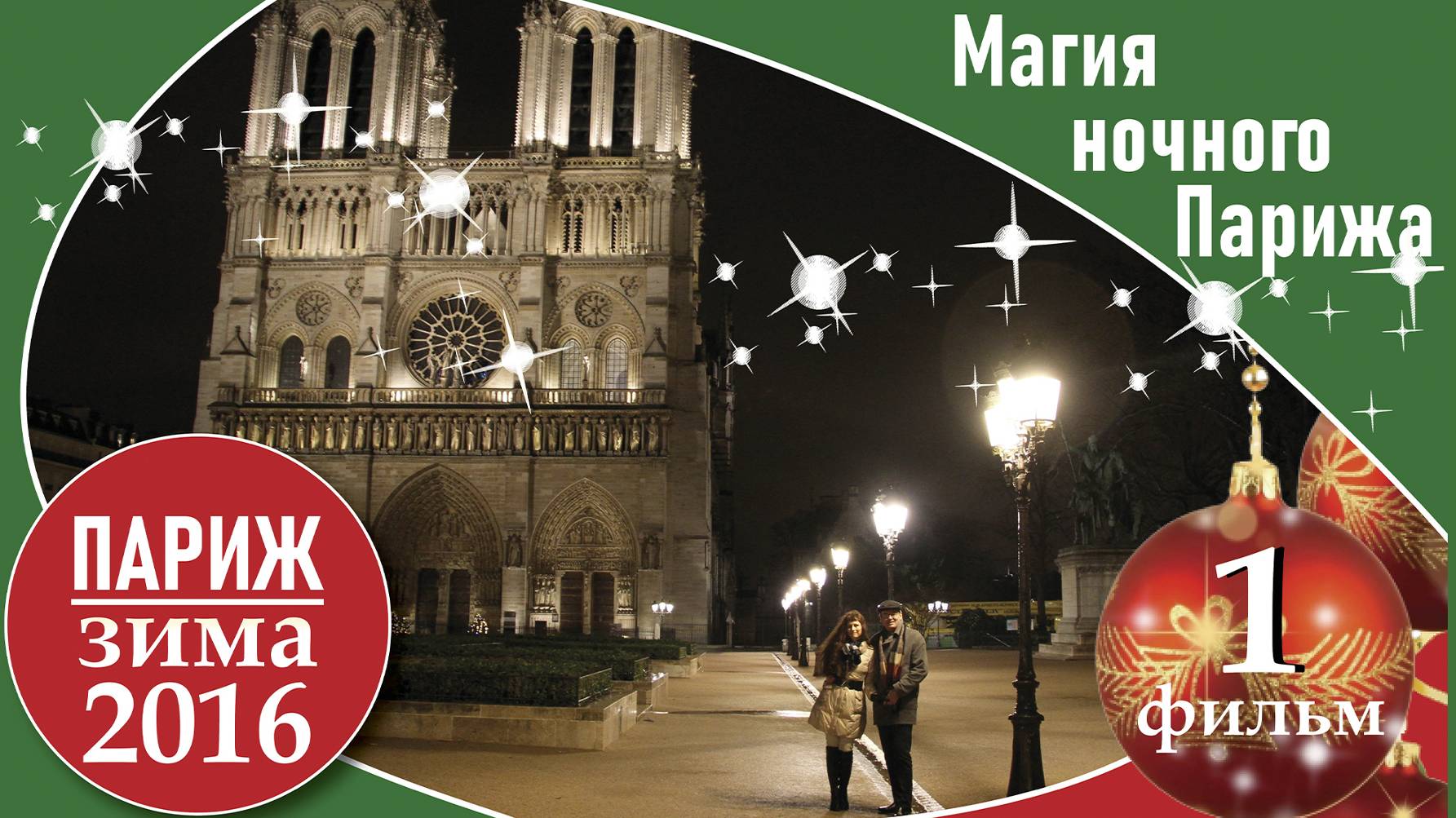 1_Магия ночного Парижа_зима_2016.mp4
