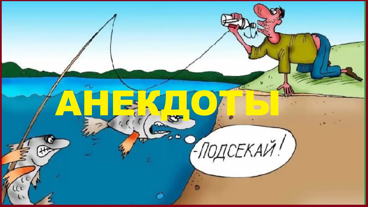 Анекдоты смешные до слёз ! Мужик с рыбалки домой пришёл ! Юмор