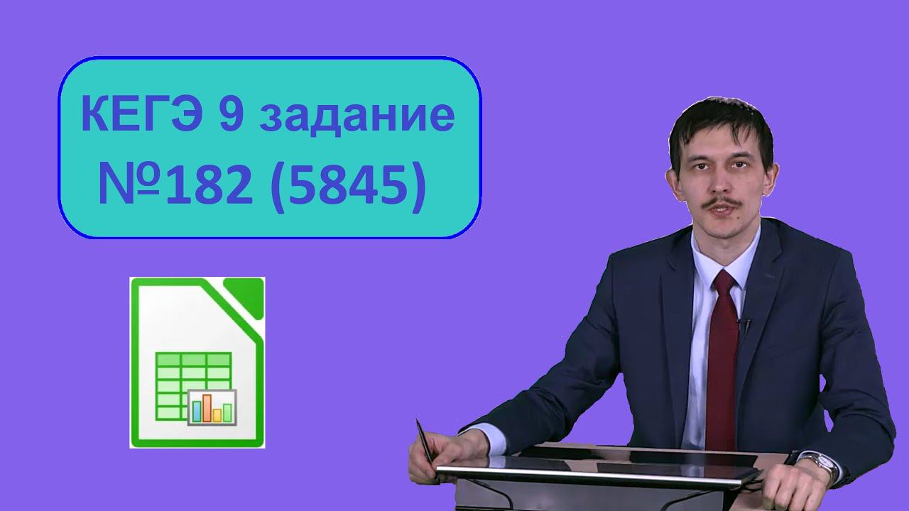 №9 задание ЕГЭ Информатика. Разбор задачи 5650 с сайта Полякова. Решение через  LibreOffice Calc