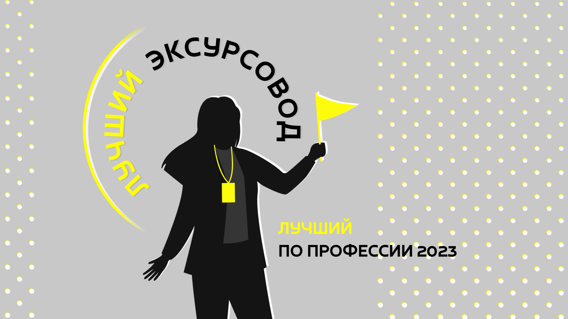 ЛПП МО 2023. «Лучший экскурсовод (гид)»