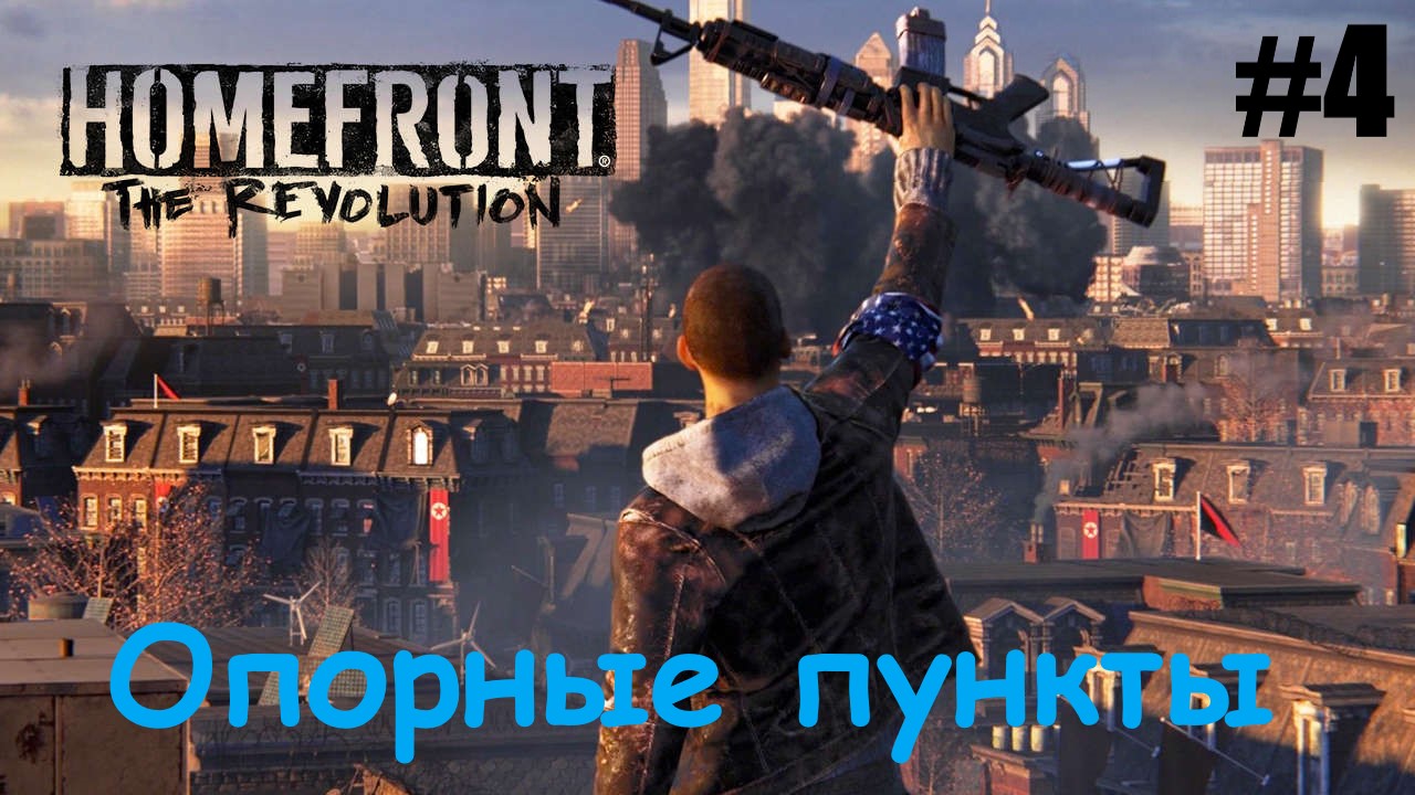 Homefront The Revolution #4 Опорные пункты.mp4