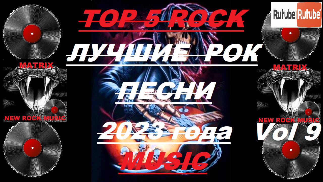 Лучшие рок песни 2023 года Vol 9