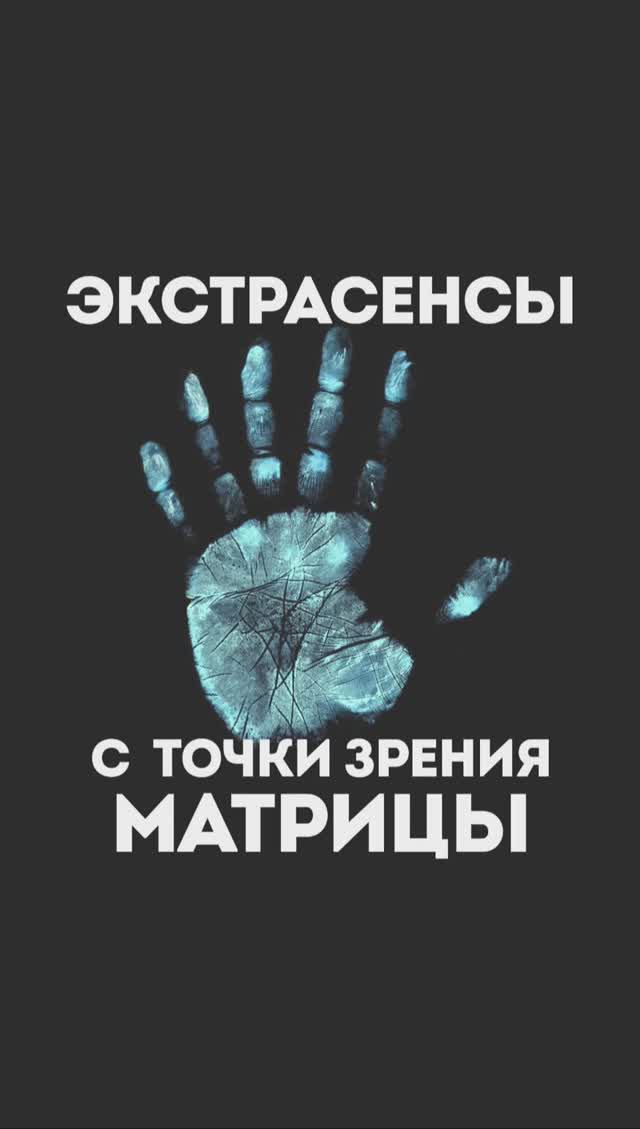 Экстрасенсы с точки зрения матрицы