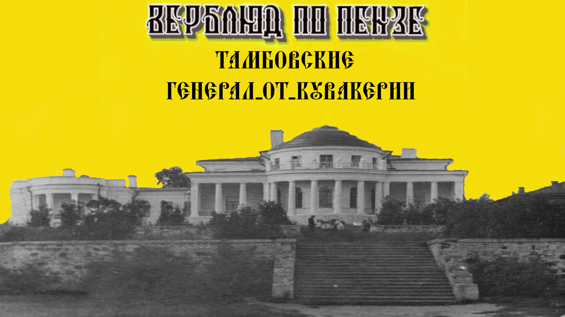 Тамбовские. Генерал- от- Кувакерии