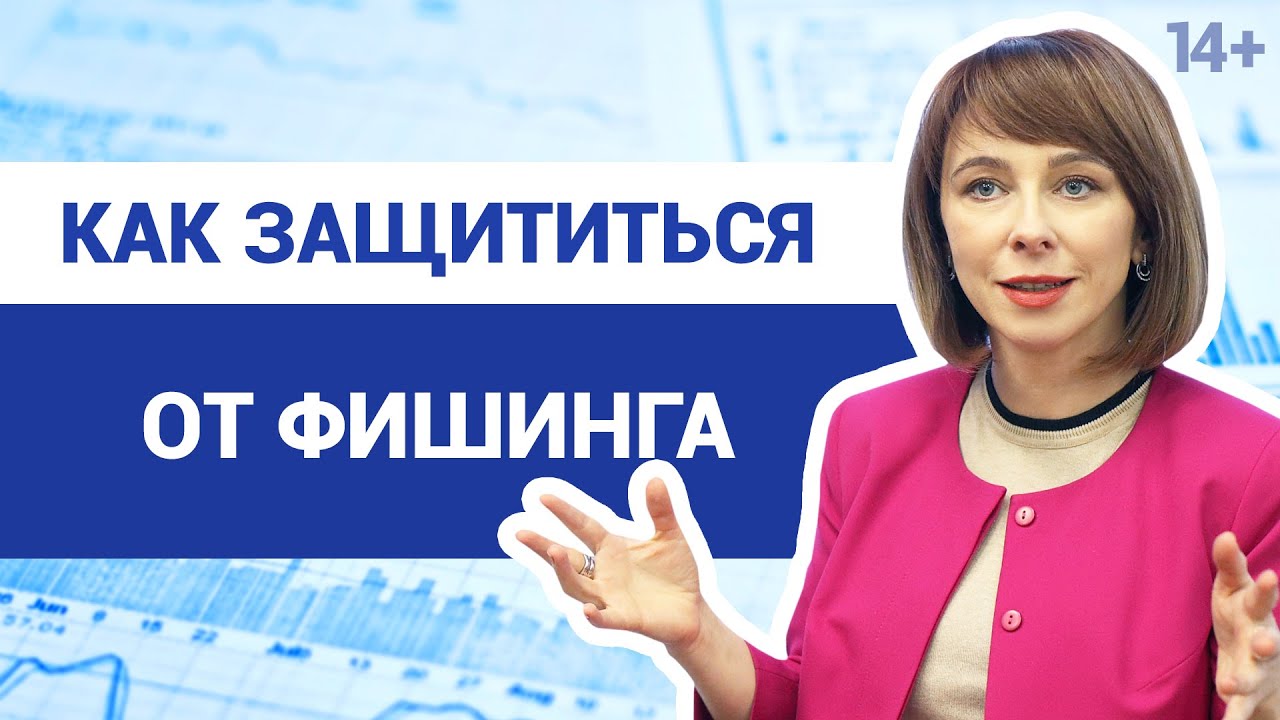 Защита от фишинга. Как определить поддельный сайт и не попасть на уловки мошенников? 14+