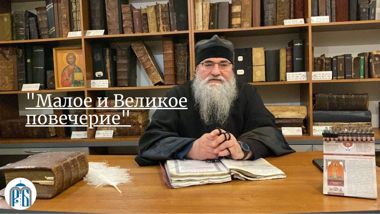 «Малое и Великое повечерие». Монах Николай (Темираев)
