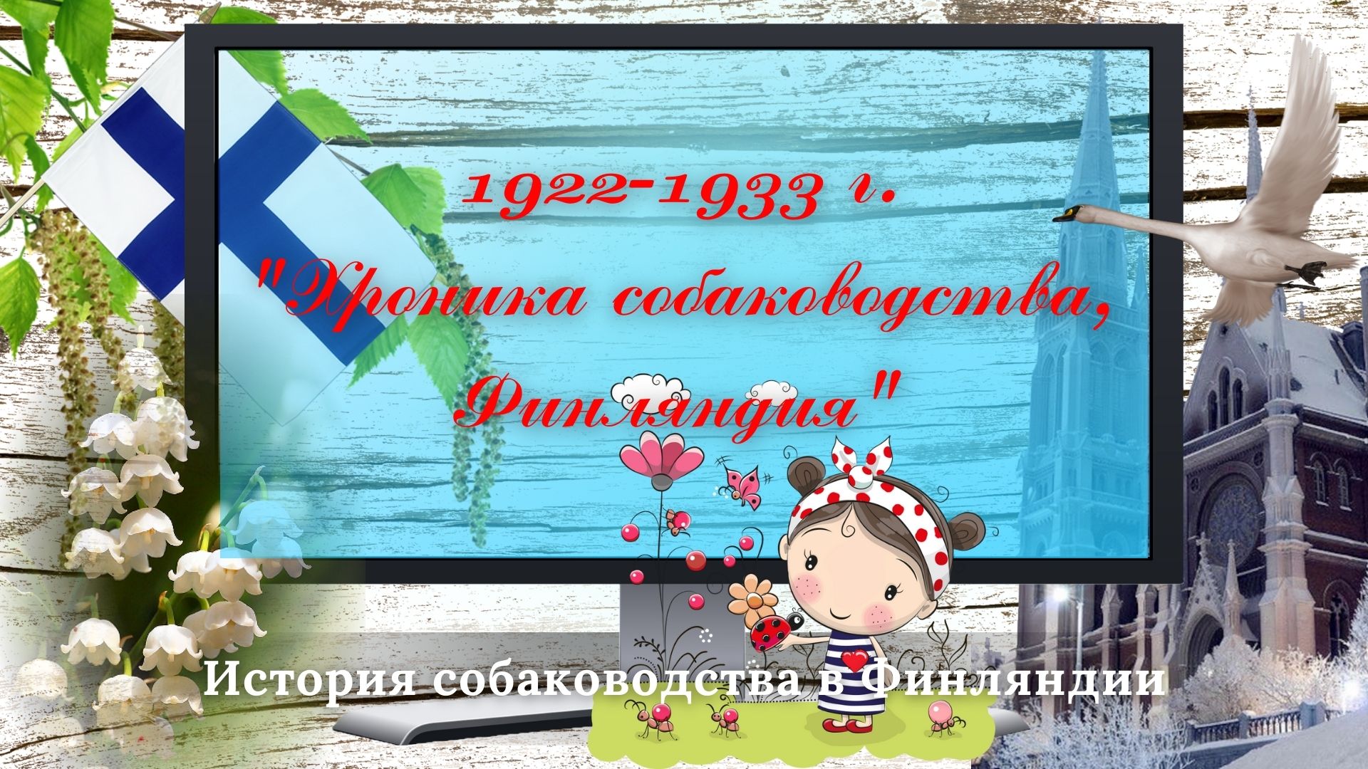 1922-1933г.Хроника собаководства в Финляндии.