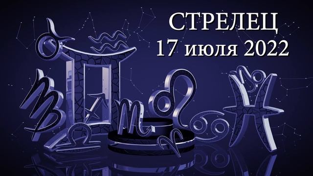 Стрелец ежедневный гороскоп на сегодня 17 июля 2022 ♐️