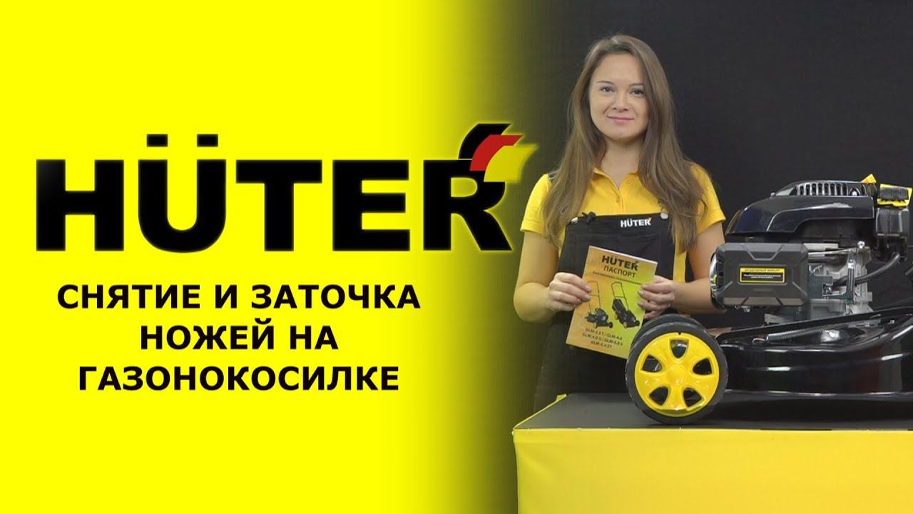 Как установить нож на газонокосилку HUTER