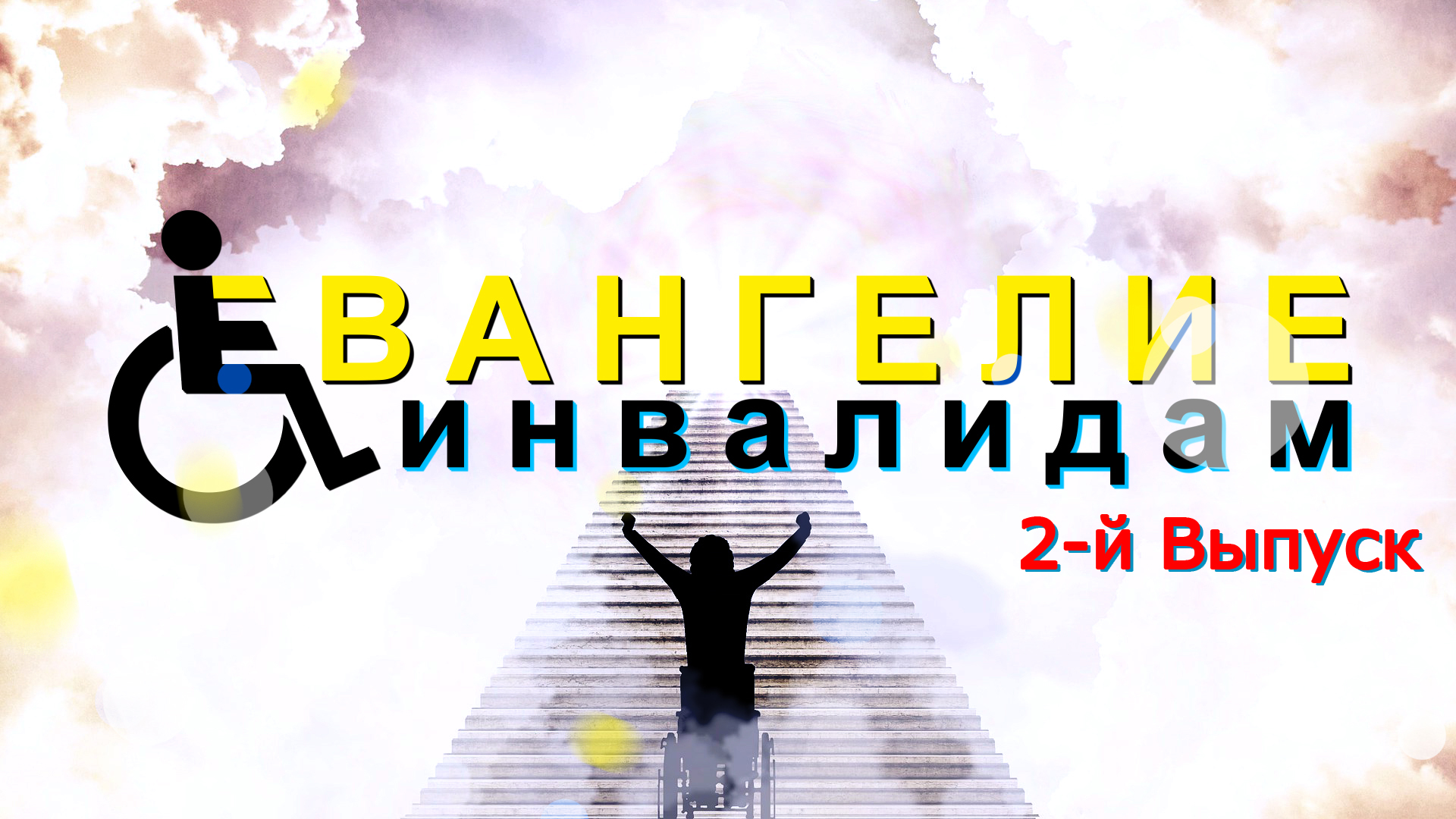 2-й Выпуск ✞ «Евангелие инвалидам». Василий Голубев.