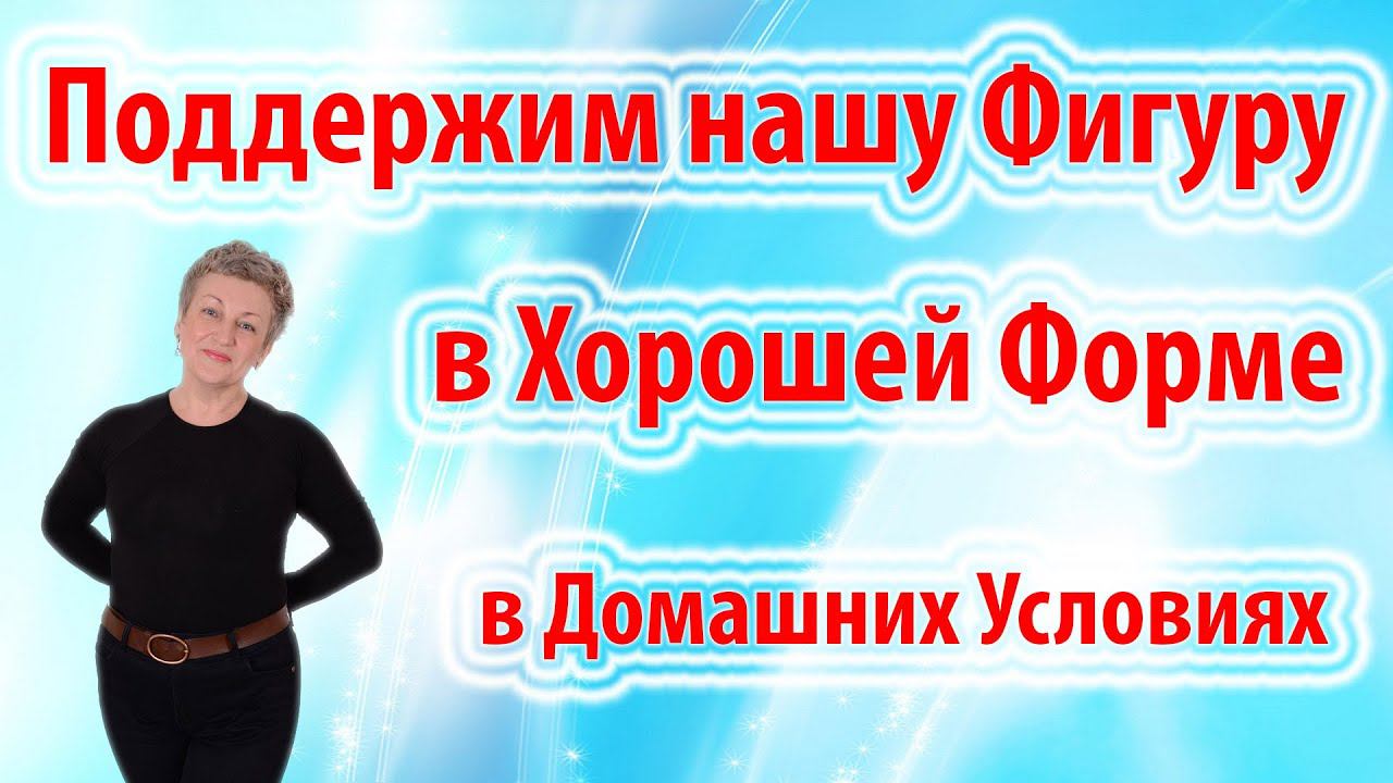 Прямая Спина и Красивая Осанка в Домашних Условиях - Создаем Красивую Осанку Видео #2