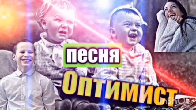 ПЕСНЯ ОПТИМИСТ |КАК СТАТЬ ОПТИМИСТОМ