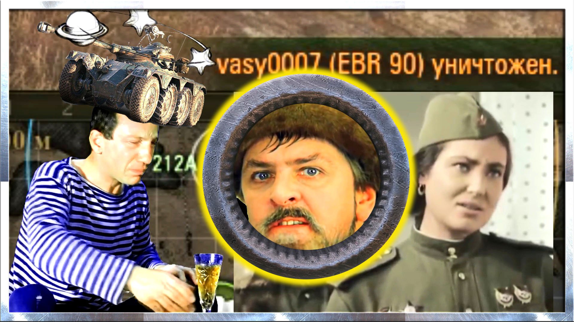 Вася на EBR 90