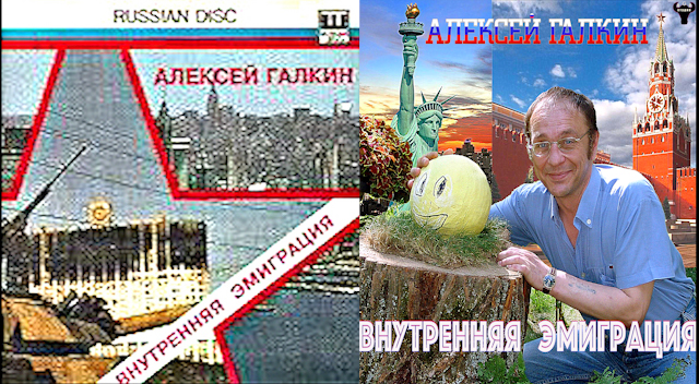 Алексей Галкин. "Внутренняя эмиграция" ©®1995 "Russian Disc"