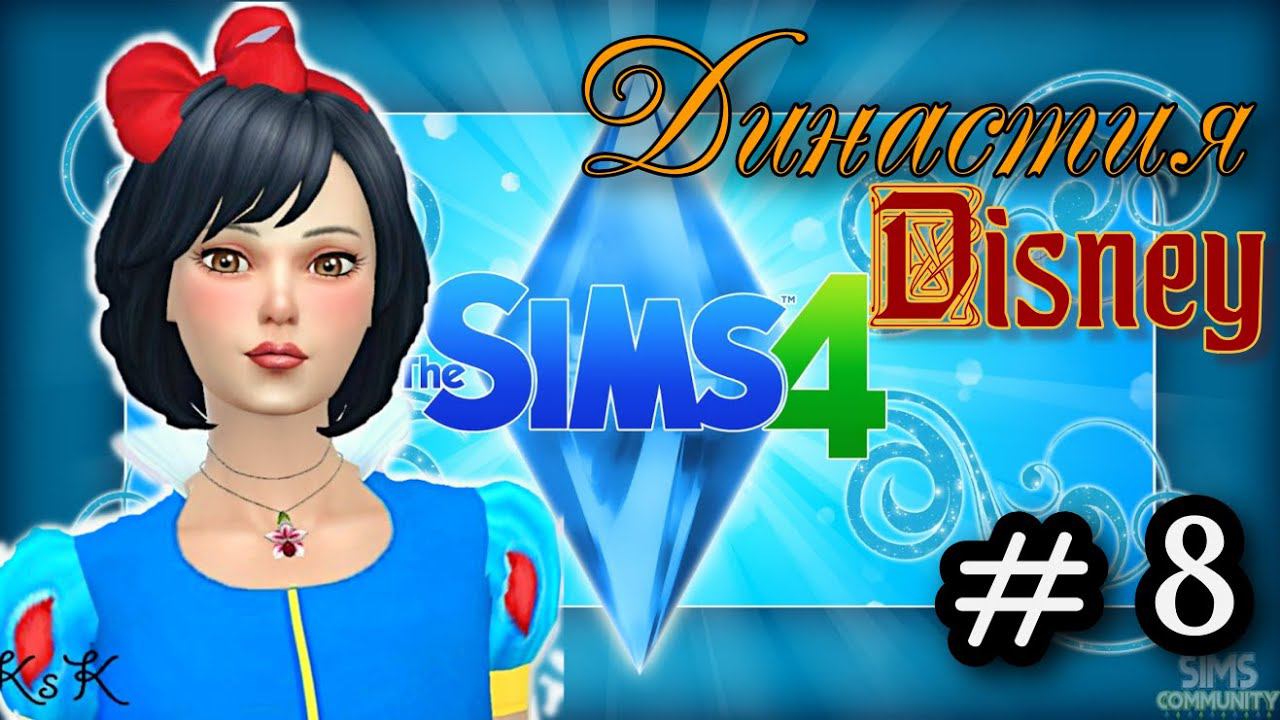 The Sims 4 : Династия Disney #8/ День рожденья лучшей праздник))