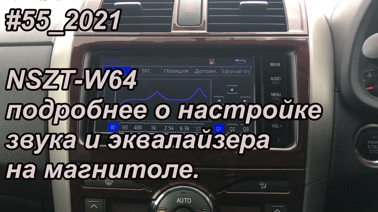 #55_2021 NSZT-W64 подробнее о настройке звука и эквалайзера на магнитоле.