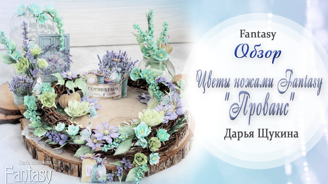 Цветы ножами Fantasy "Прованс" / Обзор / Скрапбукинг / #dies_Fantasy
