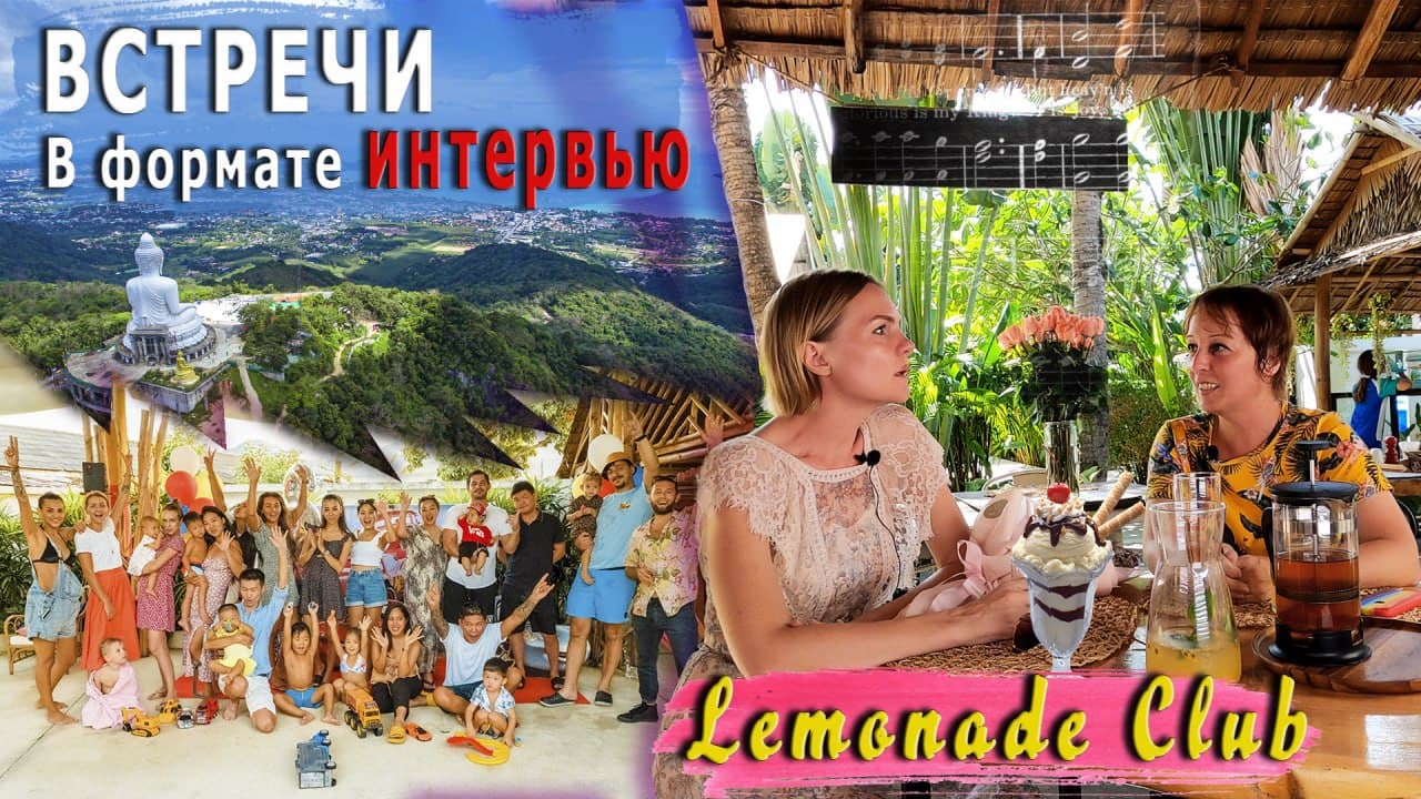 Есть выжившие! Возвращаемся к нормальной жизни. Интервью с Юлией. Lemonade Club Phuket