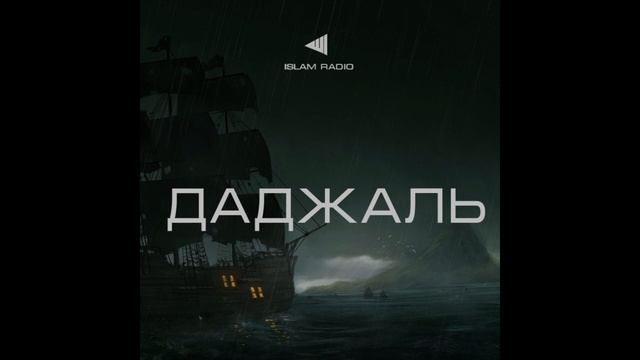 ПРИЗНАКИ КОНЦА СВЕТА _ Даджаль