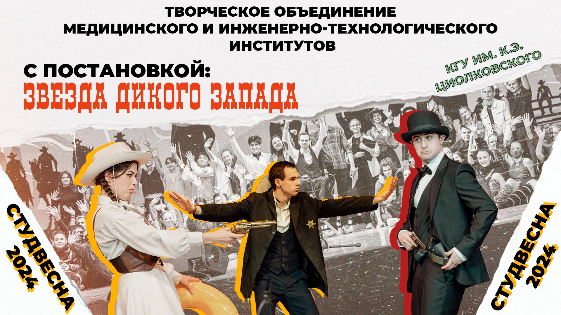 Постановка "Звезда Дикого Запада" медицинского и инженерно-технологического институтов