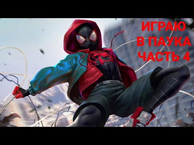 (4)ПРОХОЖДЕНИЕ ЧЕЛОВЕК-ПАУК МАЙЛЗ МОРАЛЕС НА PS 5 ЧАСТЬ 4