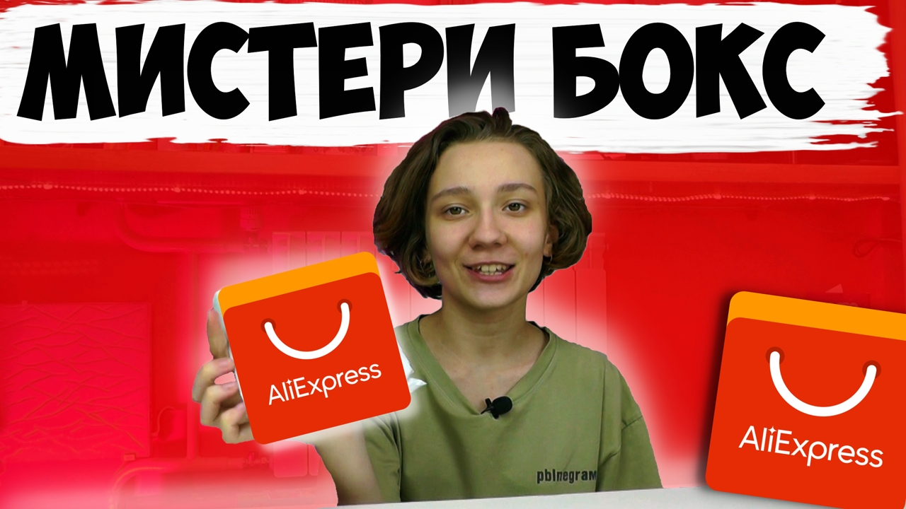 Распаковка Мистери бокс с AliExpress за 400 рублей / Дешевый Бокс с электроникой