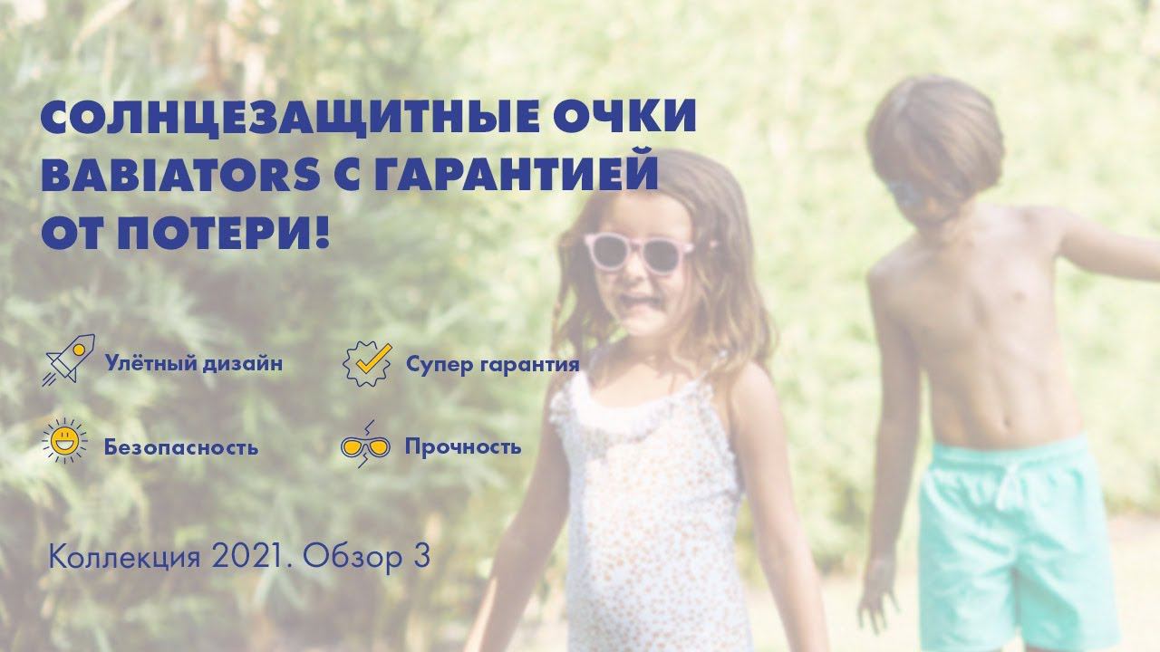 Солнцезащитные очки для детей Babiators (коллекция 2021). Обзор 3