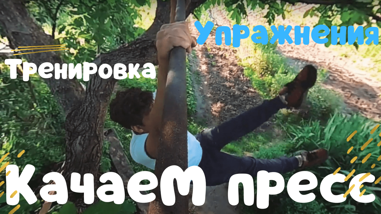 Тренировка и упражнения на пресс! Как накачать пресс на турнике!