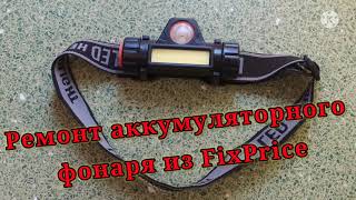 Ремонт аккумуляторного фонаря из FixPrice