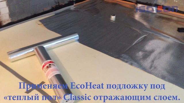 Шумоизоляция, теплоизоляция и гидроизоляция с подложками EcoHeat из ИЗОЛОН.mp4