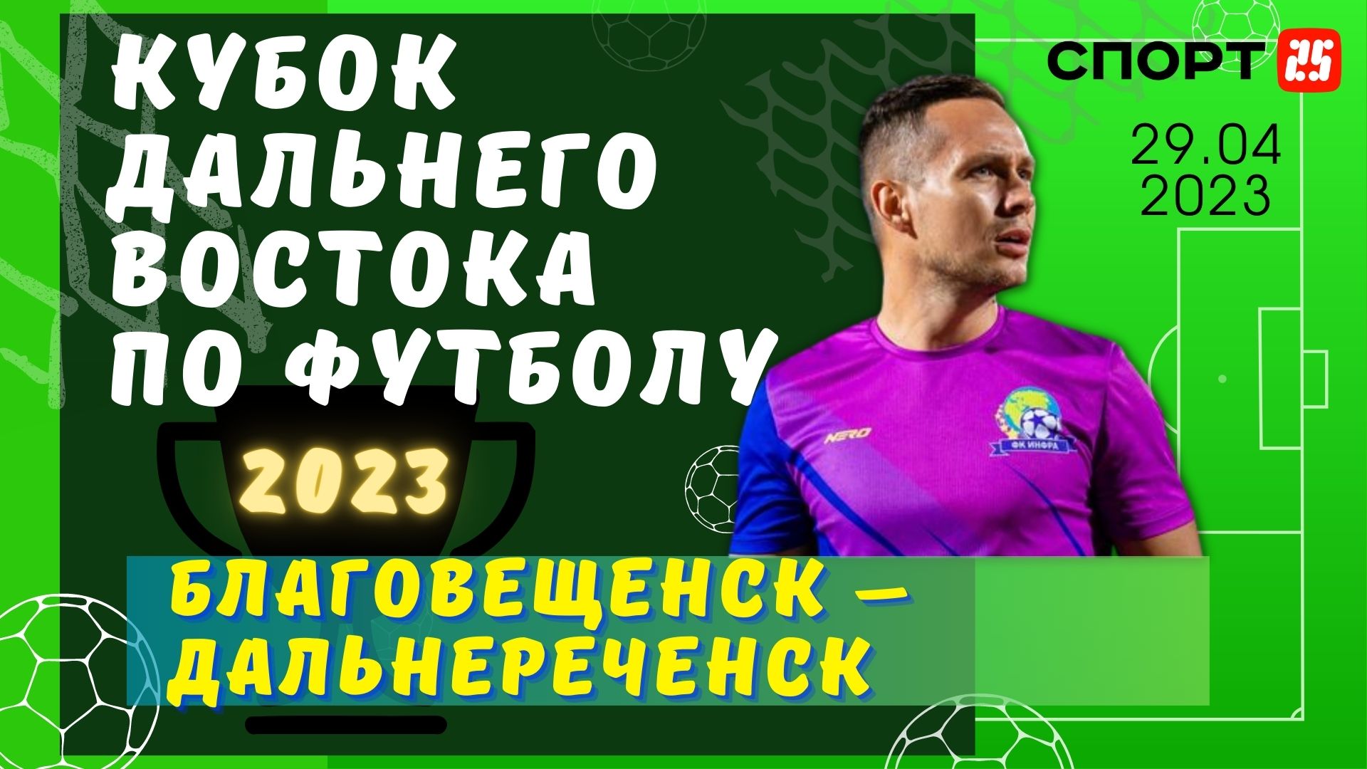 Благовещенск - Дальнереченск / Кубок Дальнего Востока по футболу 2023 /Обзор матча 29.04 / Хабаровск