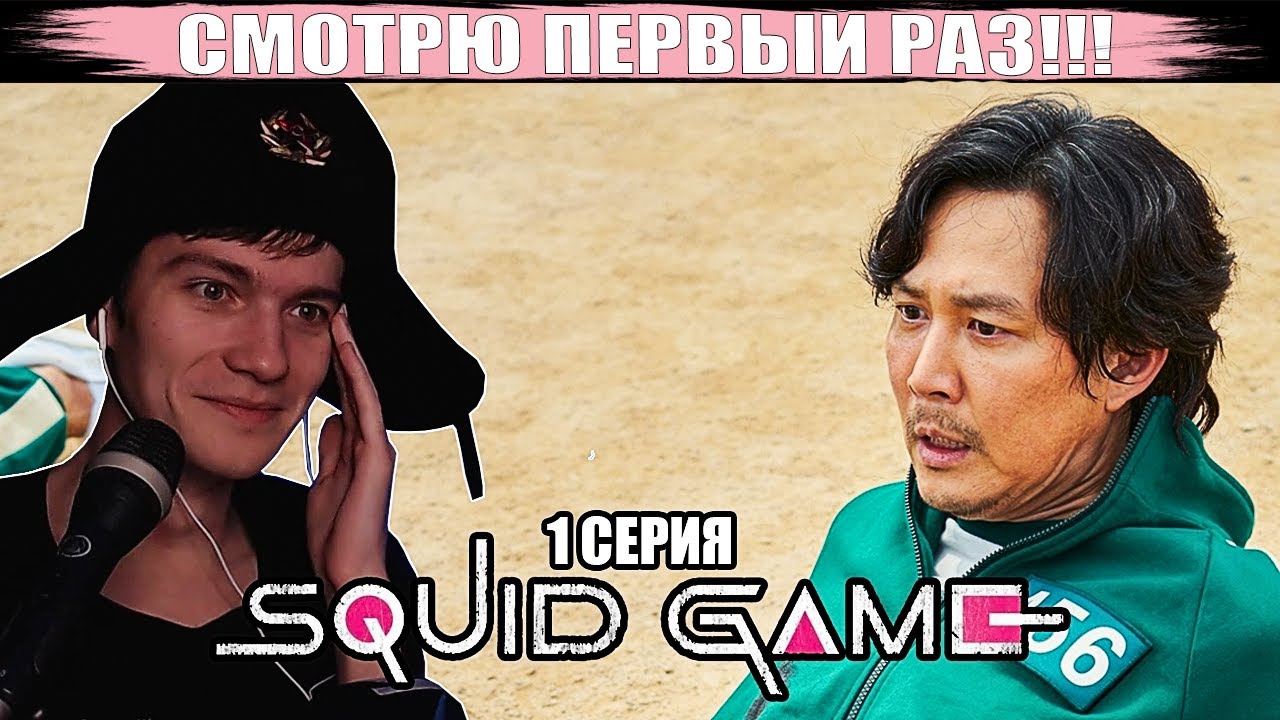 РЕАКЦИЯ НА ИГРУ В КАЛЬМАРА - 1 СЕРИЯ - ТИШЕ ЕДЕШЬ ДАЛЬШЕ БУДЕШЬ | РЕАКЦИЯ | СМОТРЮ ПЕРВЫЙ РАЗ