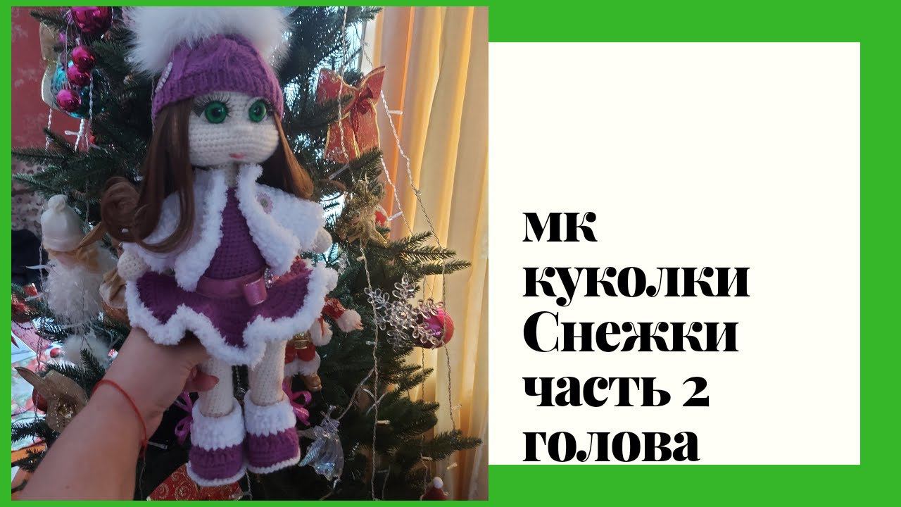 МК куколка Снежка Авторская работа часть 2 Юбочка голова утяжка лица