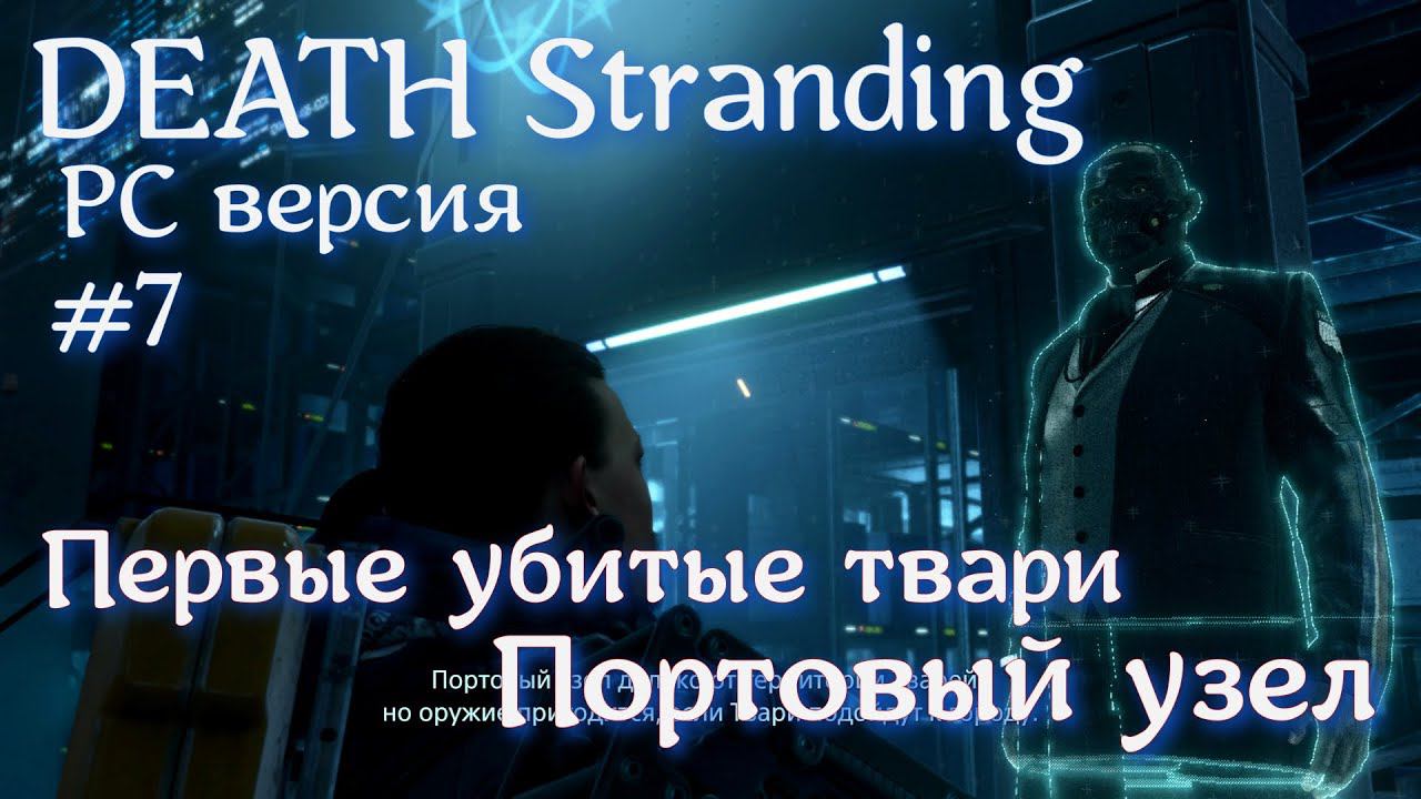 DEATH Stranding #7   Портовый узел и убитые твари