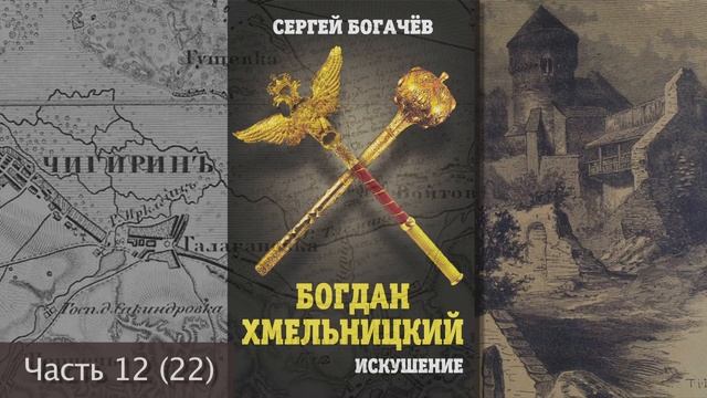 "Богдан Хмельницкий. Искушение." Часть 12 (22). Сергей Богачев