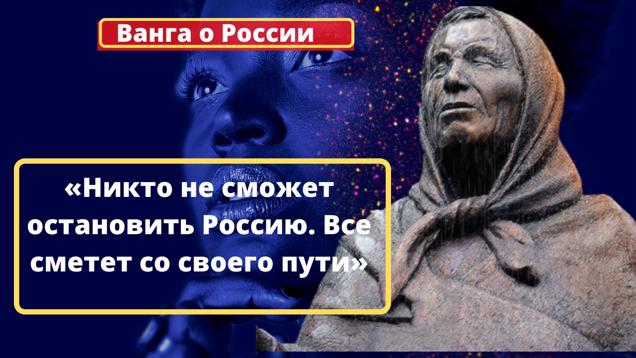Ванга о России. Никто не сможет остановить Россию
