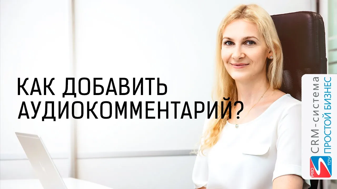 Как добавить аудио комментарий? | CRM-система «Простой бизнес»