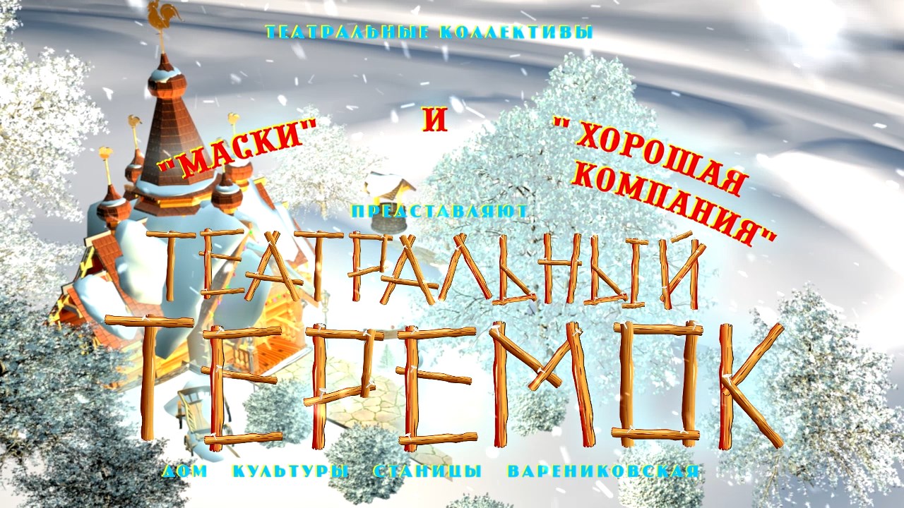 ТЕАТРАЛЬНЫЙ ТЕРЕМОК . Новогодний выпуск.mp4