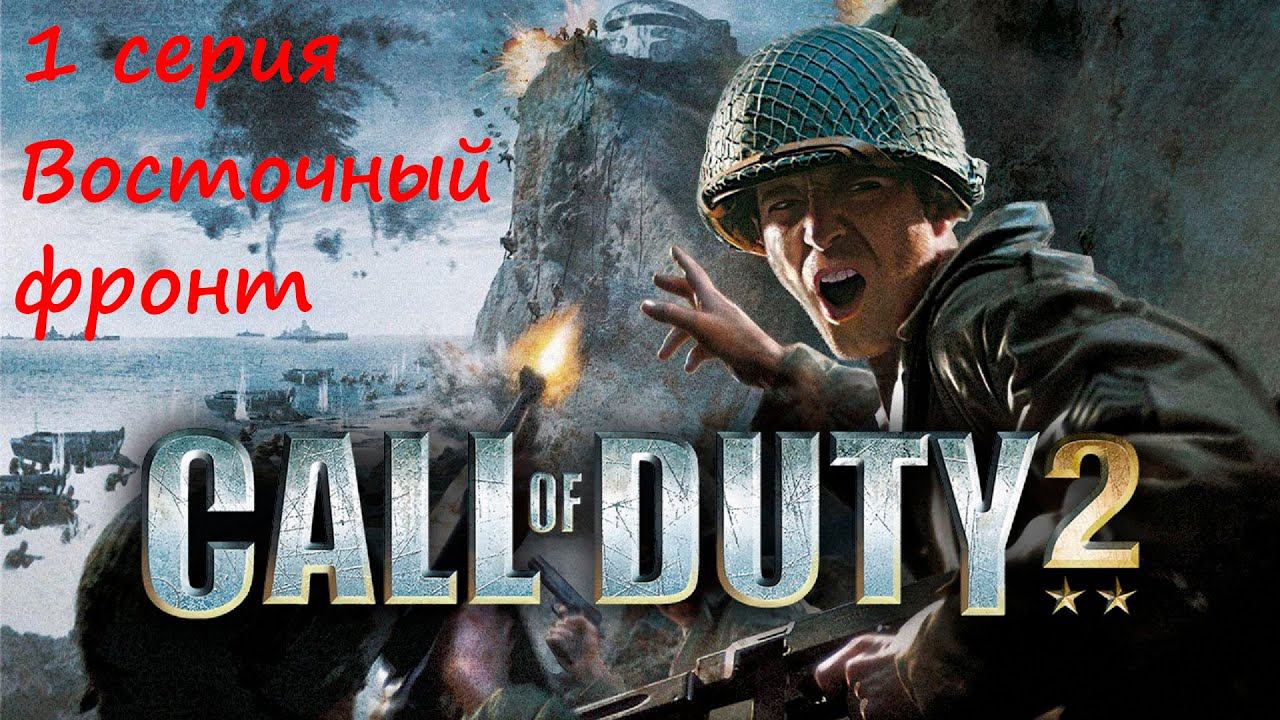 [Call of Duty 2] 1 серия. Восточный фронт. Кампания за СССР.
