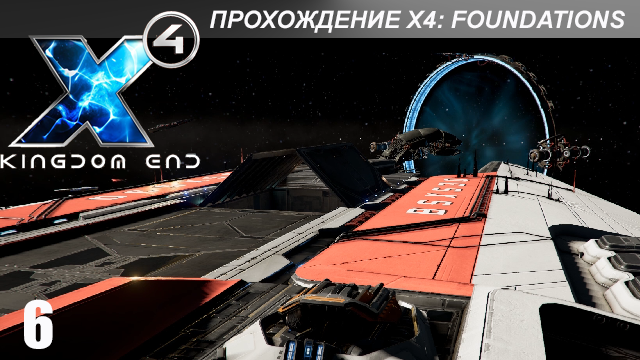 X4: Foundations - Играем в Kingdom End - 6