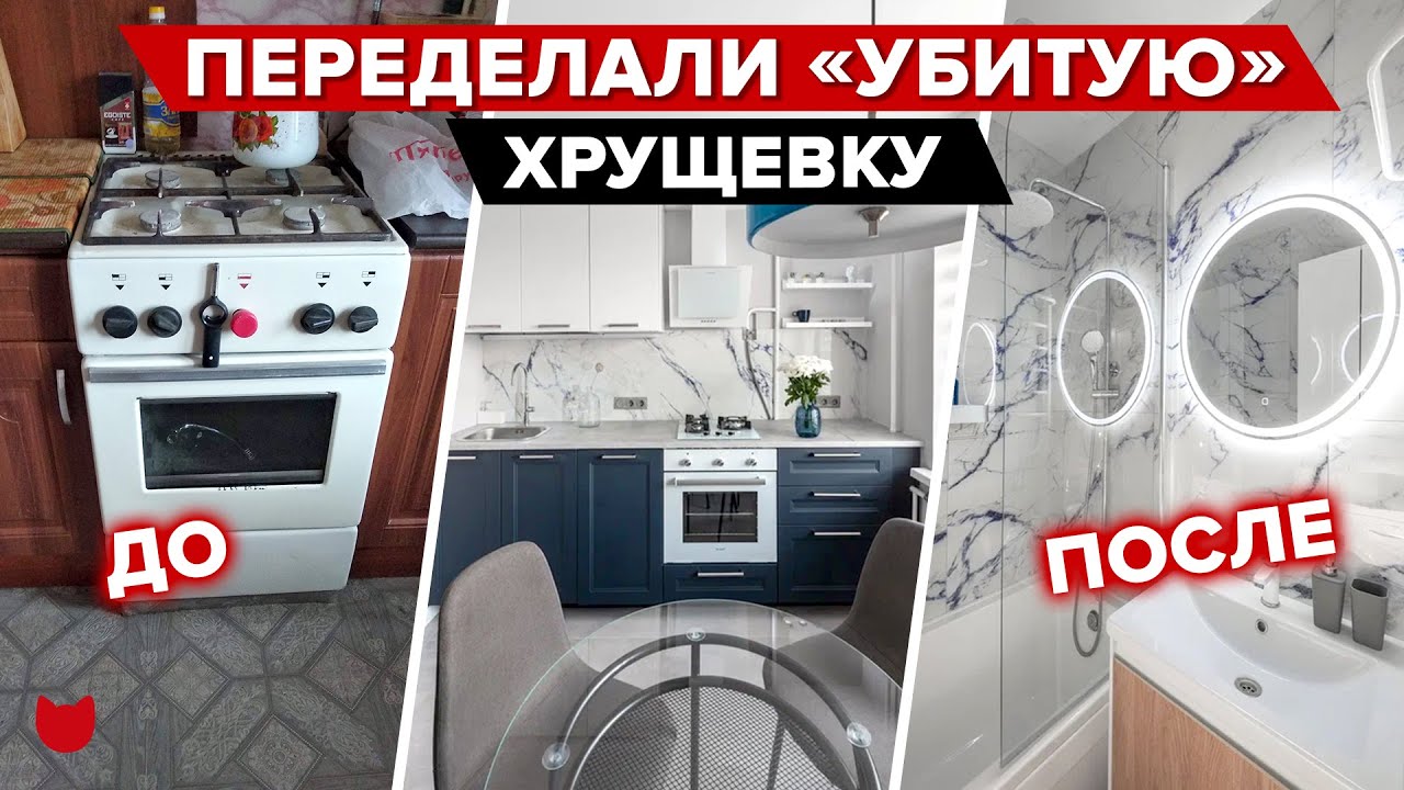 ? Из «УБИТОЙ» ХРУЩЕВКИ 33 в СВЕТЛЫЙ Современный Интерьер! Эту однушку не узнать! Рум тур